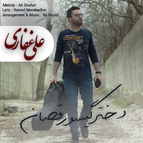 دانلود آهنگ علی غفاری دختر گیسو رقصان (بهترین کیفیت) + متن اهنگ ...