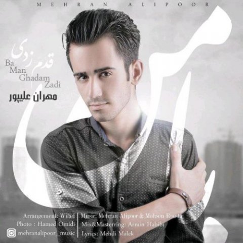 دانلود آهنگ مهران علیپور با من قدم زدی (بهترین کیفیت) + متن اهنگ - دانلود وان موزیک