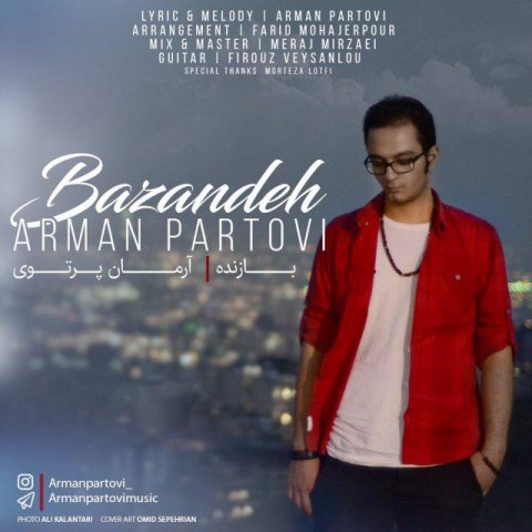 دانلود آهنگ آرمان پرتوی بازنده (بهترین کیفیت) + متن اهنگ - دانلود وان موزیک