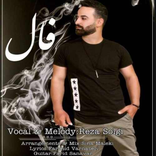 دانلود آهنگ رضا سلگی فال (بهترین کیفیت) + متن اهنگ - دانلود وان موزیک